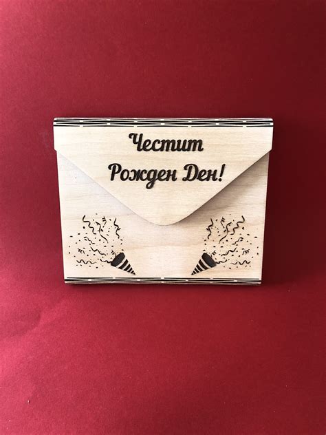 Гравиран Плик с Картичка Подаръци за всеки