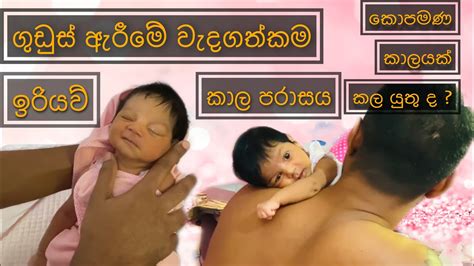 ගුඩුස් ඇරීමේ වැදගත්කම කාල පරාසය ඉරියව් කොපමණ කාලයක් කල යුතුද Youtube