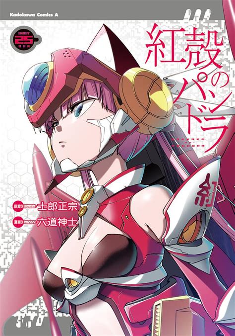 【情報】《紅殼的潘朵拉》漫畫第 25 集封面公開，預計 98 發售！日版 六道神士 作品集（紅殼的潘朵拉） 哈啦板 巴哈姆特