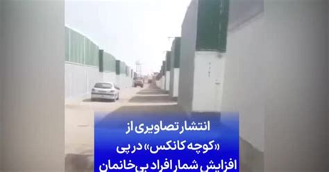 انتشار تصاویری از کوچه کانکس در پی افزایش شمار افراد بی‌خانمان‌