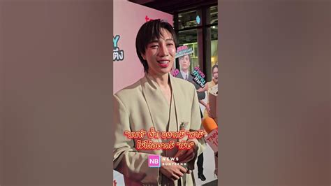 นนท์ ย้ำ อยากมี สามี ไม่ได้อยากมี เมีย ยืนยันคำตอบผู้ชายเข้ามาจีบได้ โสด Youtube