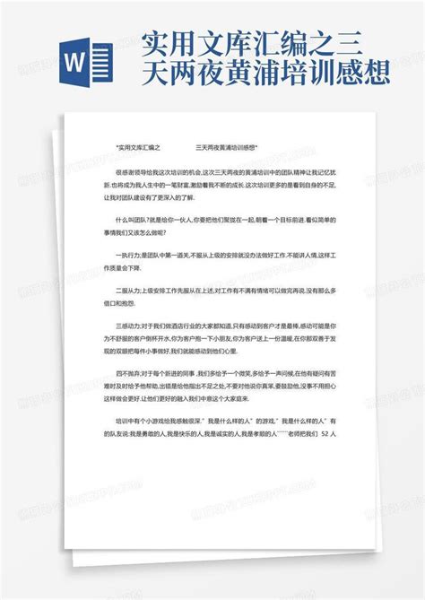 实用汇编之三天两夜黄浦培训感想Word模板下载 编号qrrbezwx 熊猫办公