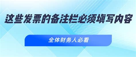 注意!这些发票的备注栏必须填写内容!财会人必看 知乎 注意!这些发票的备注栏必须填写内容!财会人必看 知乎