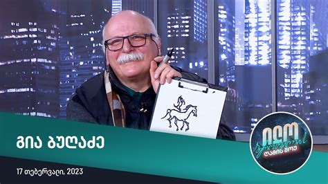 ილო ბეროშვილის ღამის შოუ გია ბუღაძე Youtube