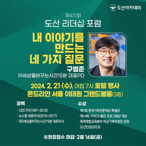 도산 리더십 포럼 내 이야기를 만드는 네가지 질문 구범준 세바시 대표pd 도산아카데미