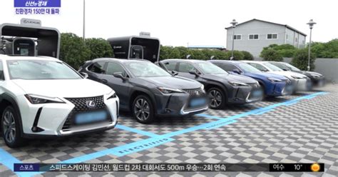 신선한 경제 국내 친환경차 150만 대 돌파‥전기차 73 ↑