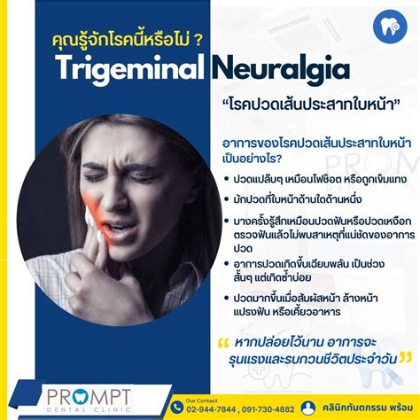 โรคปวดเส้นประสาทใบหน้า Trigeminal คลินิกทันตกรรม พร้อม Facebook