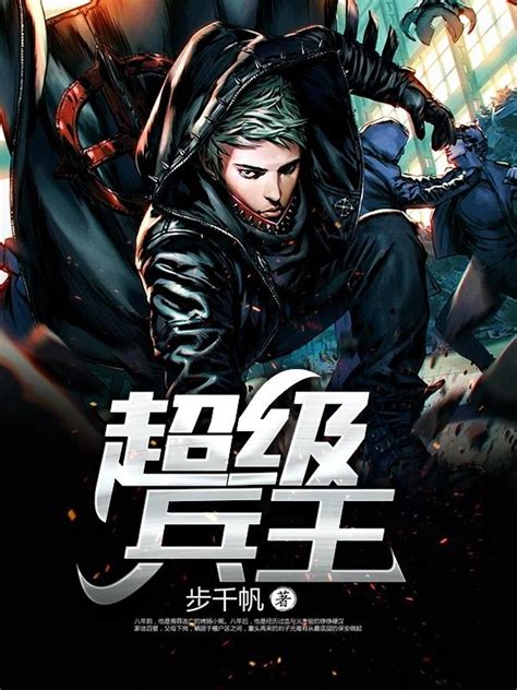 超级兵王 百科