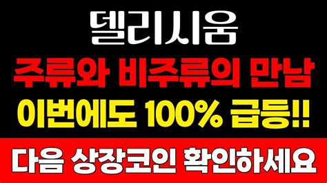 델리시움 전망 메타버스와 Ai의 만남 신규 상장 코인 완전 정복하는 법 신규상장코인 다음 급등은 놓치지마세요 델리