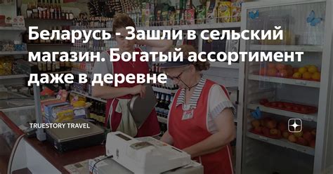 Беларусь Зашли в сельский магазин Богатый ассортимент даже в деревне Truestory Travel Дзен