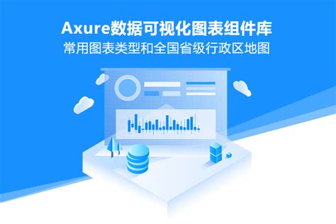 Axure数据可视化图表组件库免费分享 知乎