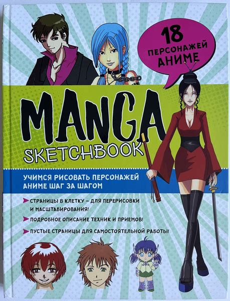 Характеристики Manga Sketchbook Учимся рисовать персонажей аниме шаг за шагом Зуевская Е