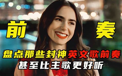 盘点爆火英文歌封神前奏甚至比主歌更好听 全球音乐榜单 全球音乐榜单 哔哩哔哩视频