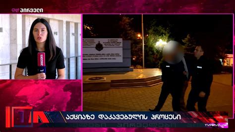 აქციაზე დაკავებულების პროცესი რა ხდებოდა ფრიდონ ბუბუტეიშვილის სასამართლო პროცესზე Youtube