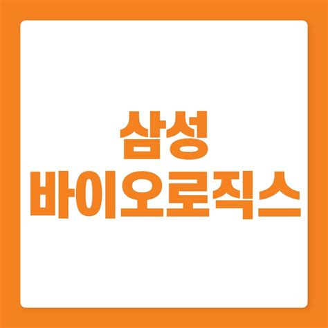 미래에셋증권 투자now 쉽게 보는 리서치 삼성바이오로직스 경쟁 우려 과도 오히려 전방 산업항체의약품 포텐셜의 증가
