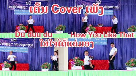 ນ້ອງນັກຮຽນໂຊວ໌ໃນງານສະເຫຼີີີີມສະຫຼອງ 7 ຕຸລາ ວັນຄູແຫ່ງຊາດ Youtube