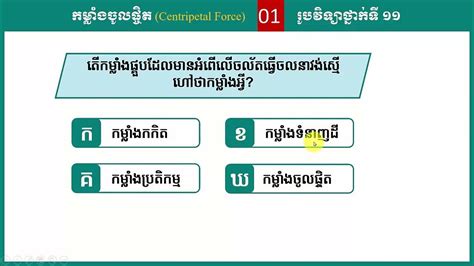 2 K11phyep 07 រូបវិទ្យា៖ ថ្នាក់ទី១១៖ ជំពូកទី១៖ មេរៀនទី2 Youtube