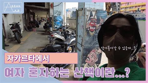 자카르타에서 여자 혼자 하는 산책은 안전할까 ㅣ 자카르타 구시가지 산책 Youtube