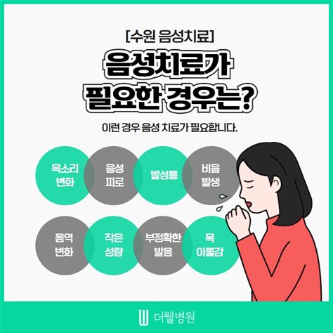 수원 음성치료 발성치료와 음성치료는 뭐가 다른거죠 건강정보 수원 더웰병원