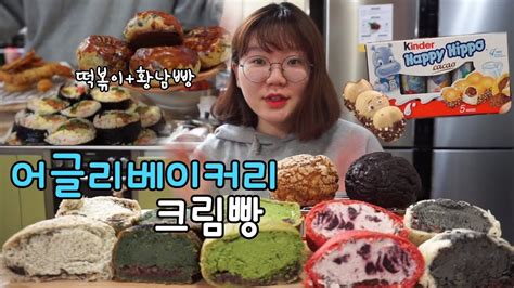 먹방브이로그 24 유명한 어글리베이커리 크림빵 거의 전메뉴 먹방 Youtube