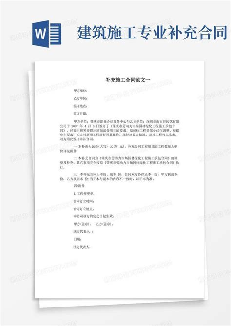 补充施工合同word模板下载编号qgnogrgz熊猫办公