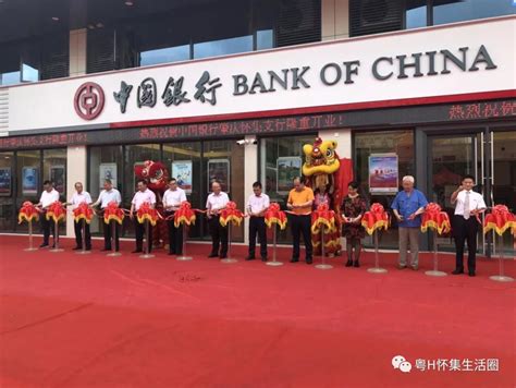 开业啦中国银行怀集支行隆重开业在这里 国际汇兑