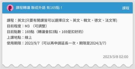 課程轉讓 聯成外語 有169點！ 課程板 Dcard
