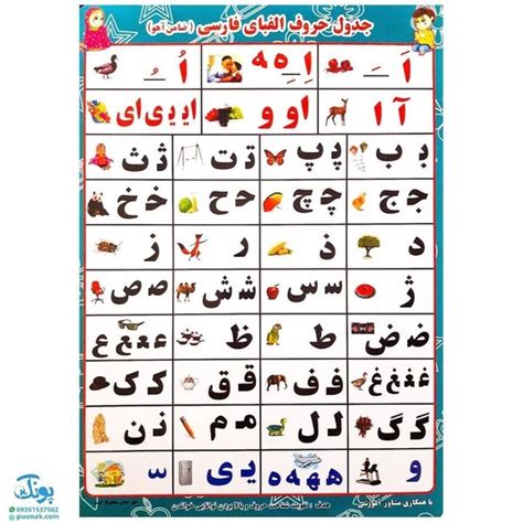 خرید و قیمت لوح پوستر آموزشی جدول حروف الفبای فارسی و جدول ترکیب حروف