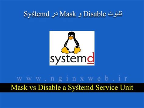 بررسی تفاوت disable و mask در systemd در سیستم عامنل لینوکس