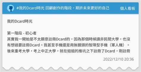 我的dcard時光 回顧創作的階段，期許未來更好的自己 個人看板板 Dcard