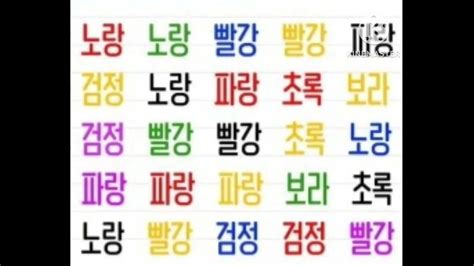 글씨 색깔 읽기 테스트 Youtube
