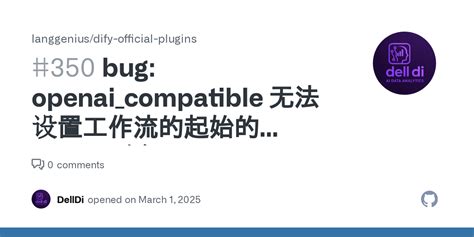 Bug Openaicompatible 无法设置工作流的起始的inputs对象 · Issue 350 · Langgenius