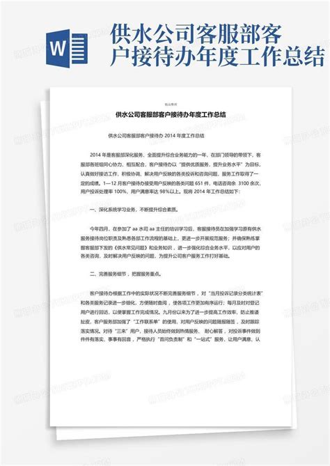 供水公司客服部客户接待办年度工作总结 Word模板下载编号lyppevxo熊猫办公