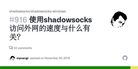 使用shadowsocks访问外网的速度与什么有关？ · Issue 916 · Shadowsocksshadowsocks Windows · Github