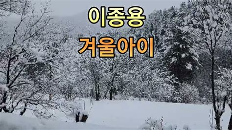 이종용 겨울아이 Youtube