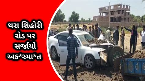 થરા શિહોરી રોડ પર સર્જાયો અક સ્મા ત Gujratnews86 Youtube