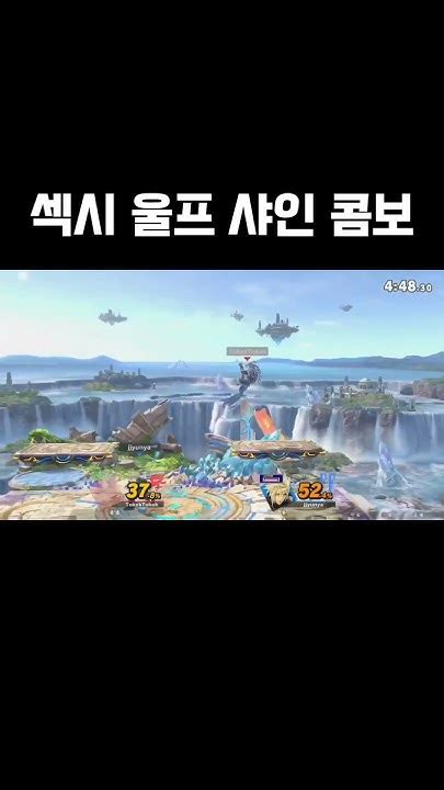 [대난투 스매시 브라더스]섹시 울프 샤인 콤보 Youtube