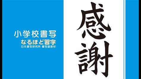 小学校書写副教材なるほど習字 課題感謝の解説動画 YouTube