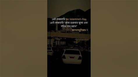 No Valentines Day ১৪ই ফেব্রুয়ারি রোজ শুক্রবার জুম্মা এবং পবিত্র শবে বরাতআলহামদুলিল্লাহ Youtube
