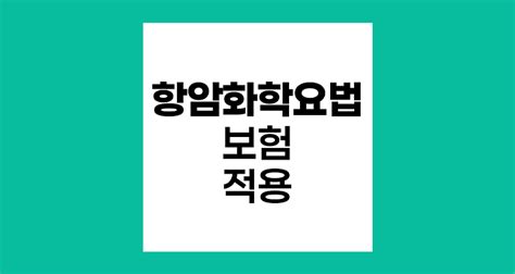 항암화학요법 보험적용 기준과 범위