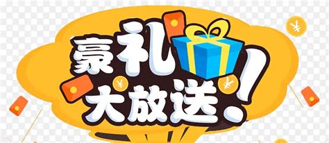 豪礼送不停字体PNG图片素材下载 图片编号9408353 PNG素材网