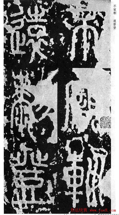 李斯篆书欣赏秦相泰山刻石 第2页 书法碑帖书法欣赏