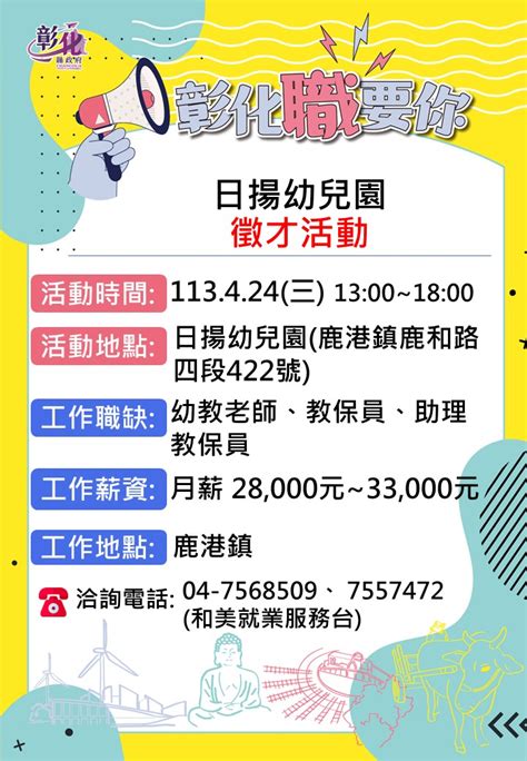 424日揚幼兒園單一徵才 活動快訊 彰化縣政府勞工處