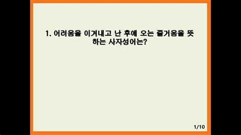 한국인이 모르면 안 되는 사자성어 퀴즈 Youtube