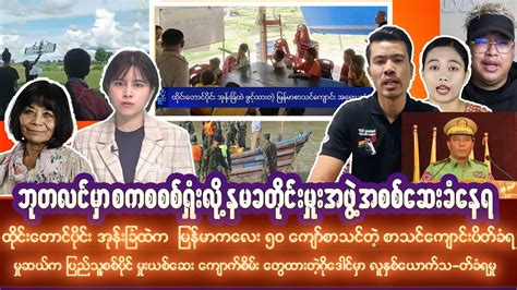 အောက်တိုဘာလ ၇ ရက် ညပိုင်းသတင်းများ Youtube