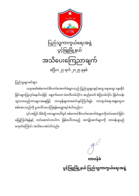 အသိပေးကြေညာချက် ပြည်သူ့ကာကွယ်ရေးအဖွဲ့ ပွင့်ဖြူမြို့နယ် Facebook