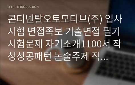 콘티넨탈오토모티브주 입사시험 면접족보 기출면접 필기시험문제 자기소개1100서 작성성공패턴 논술주제 직무계획서 지원동기작성요령