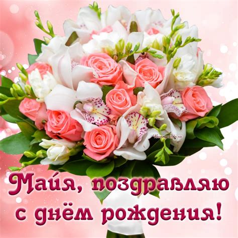 Открытка в красивом оформлении Майе на день рождения