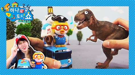 해적왕 뽀로로의 보물찾기 하나의 토이쇼 말하는 꼬마버스 타요 뽀로로 장난감 뽀로로 X 타요 Youtube