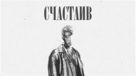 Роки - Счастлив (Official Audio) - YouTube
